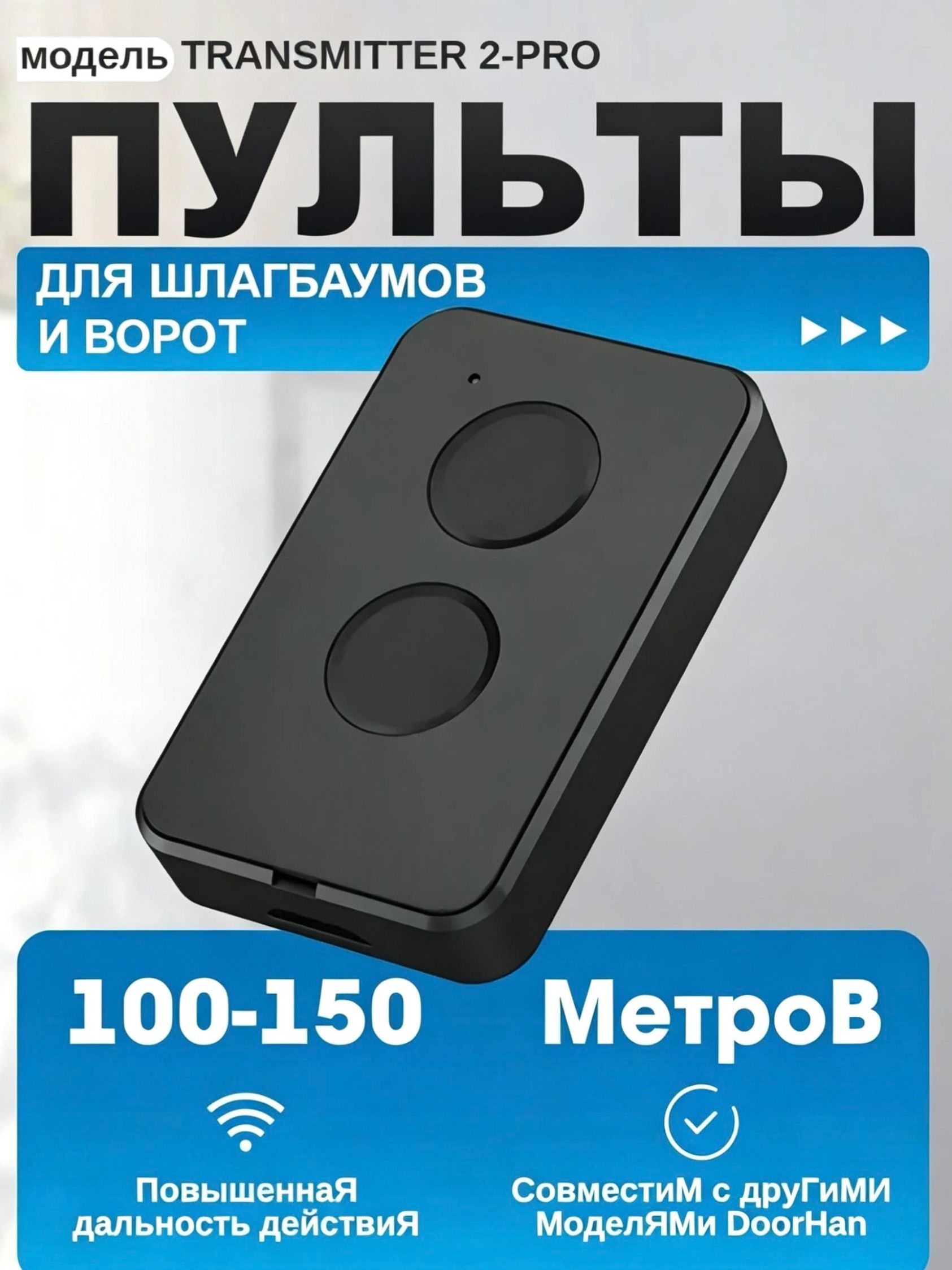 Пульт-брелок для автоматических ворот и шлагбаумов Transmitter 2/черный / 2-х канальный