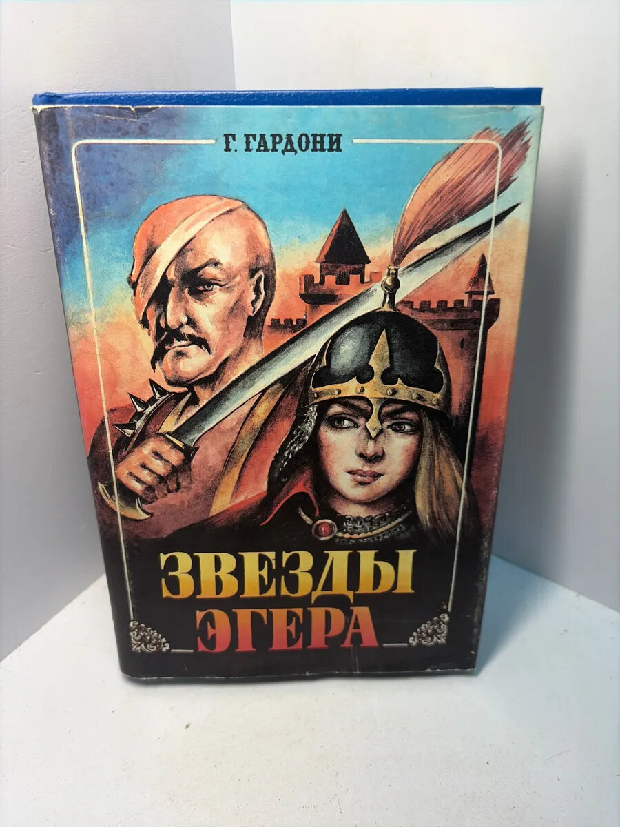 Книга Г. Гардони Звёзды Эгера А184