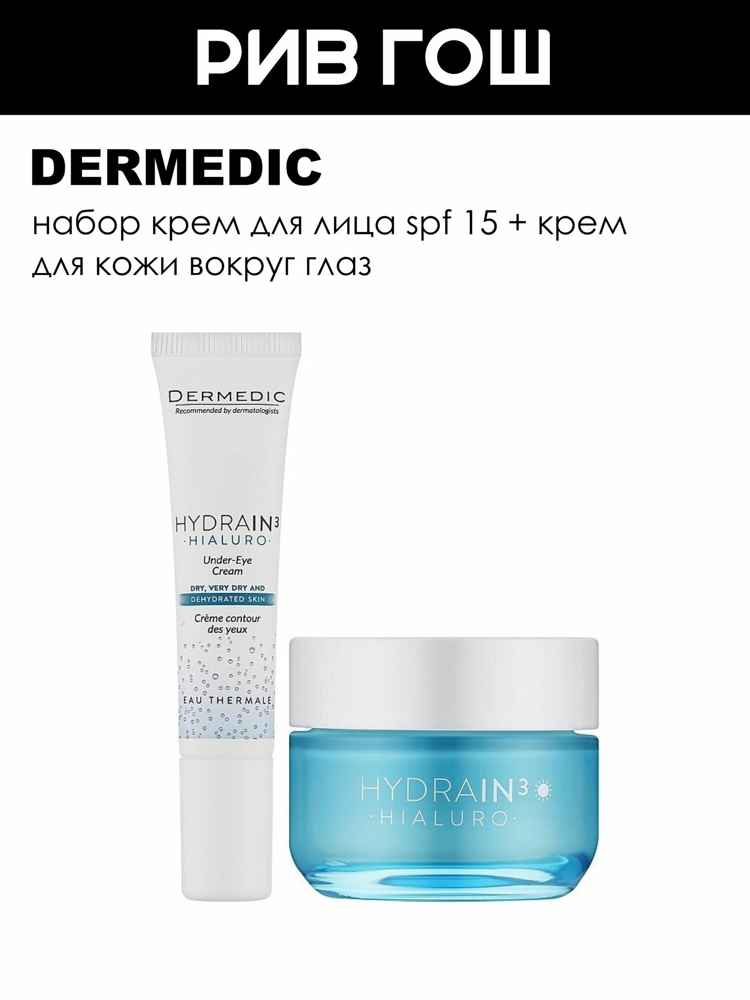 DERMEDIC Hydrain Набор (Крем дневной для лица увлажняющий SPF 15, 50 мл + Крем для кожи вокруг глаз, 15 мл)