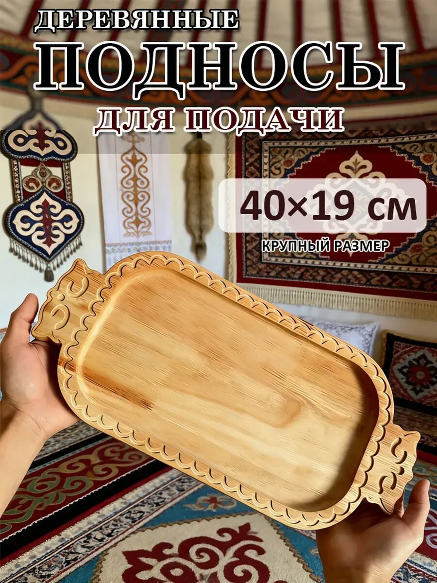 Астау для бешбармака деревянный