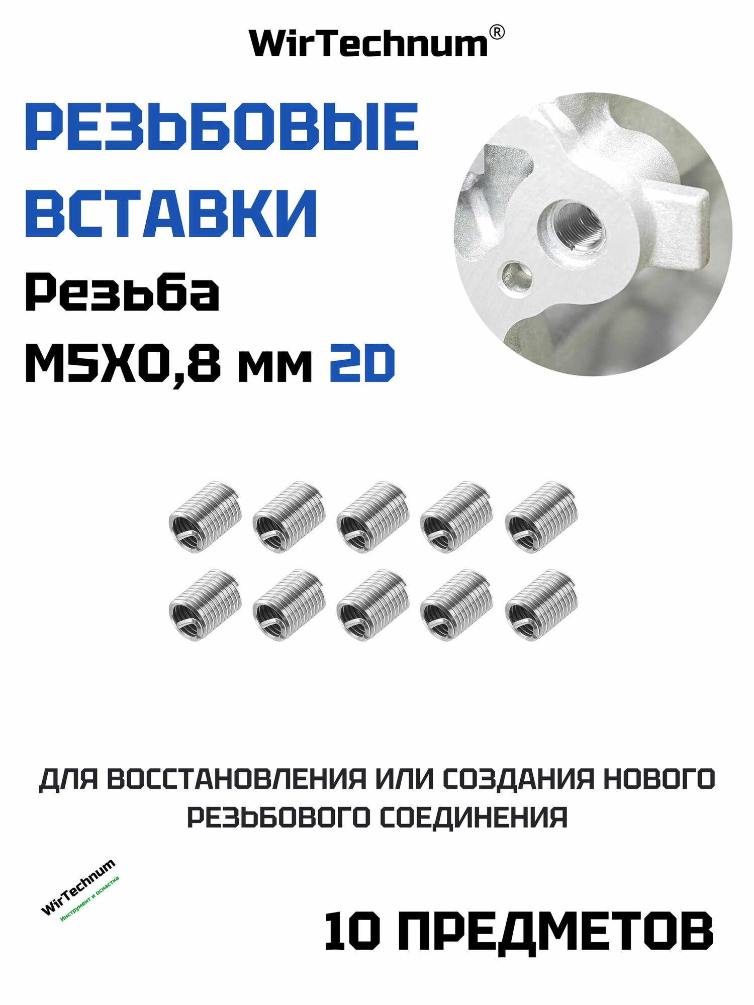 WirTechnum Резьбовые вставки М5х0.8 2D 10 шт