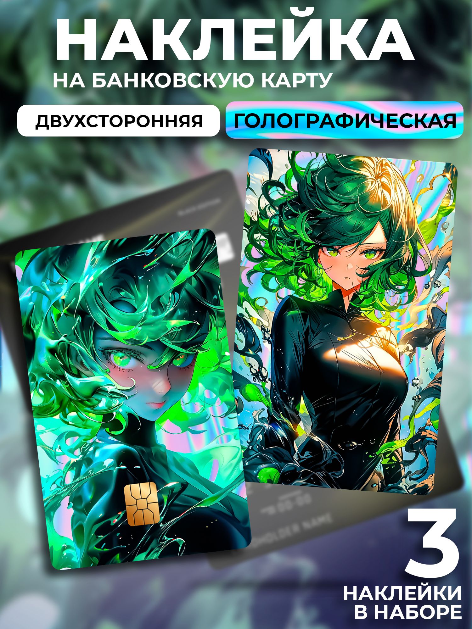 Наклейка на банковскую карту голографическая One Punch Man