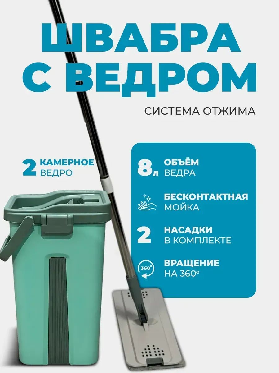 Швабра c отжимом и ведром