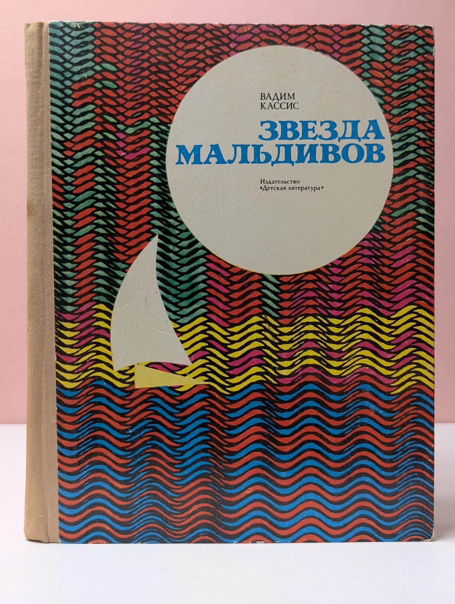 Звезда Мальдивов Кассис Вадим Борисович 1974