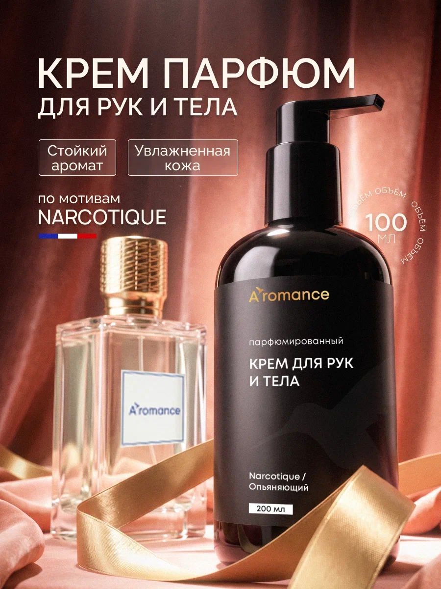 Крем для рук и тела увлажняющий, питающий, парфюмированный Aromance Narcotique