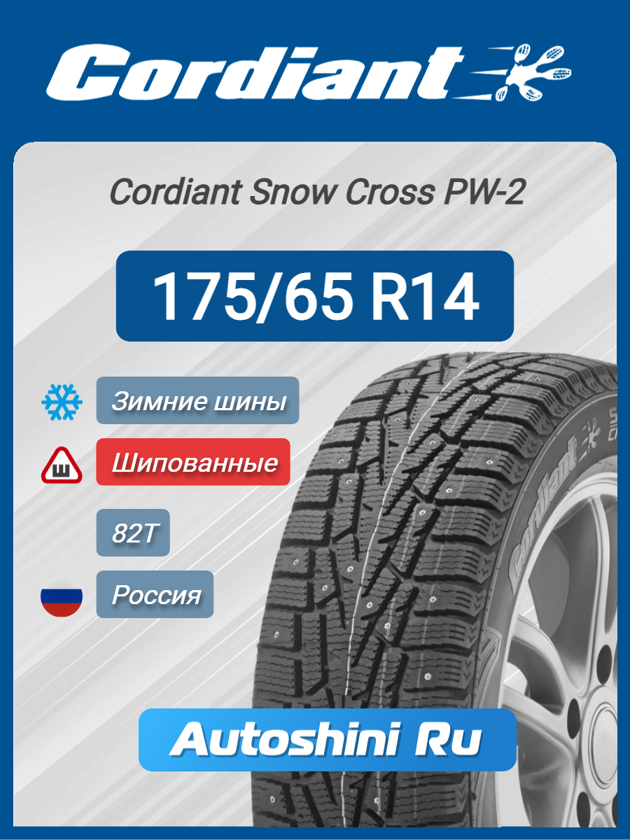 Шины зимние Cordiant Snow Cross PW-2 175/65 R14 82T (шип)