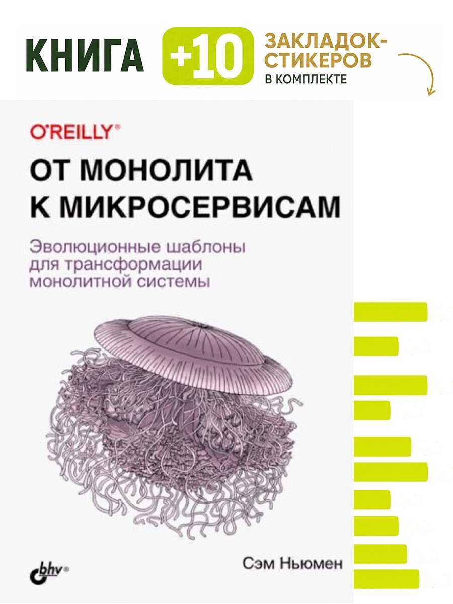 От монолита к микросервисам. Комплект: книга + 10 закладок-стикеров