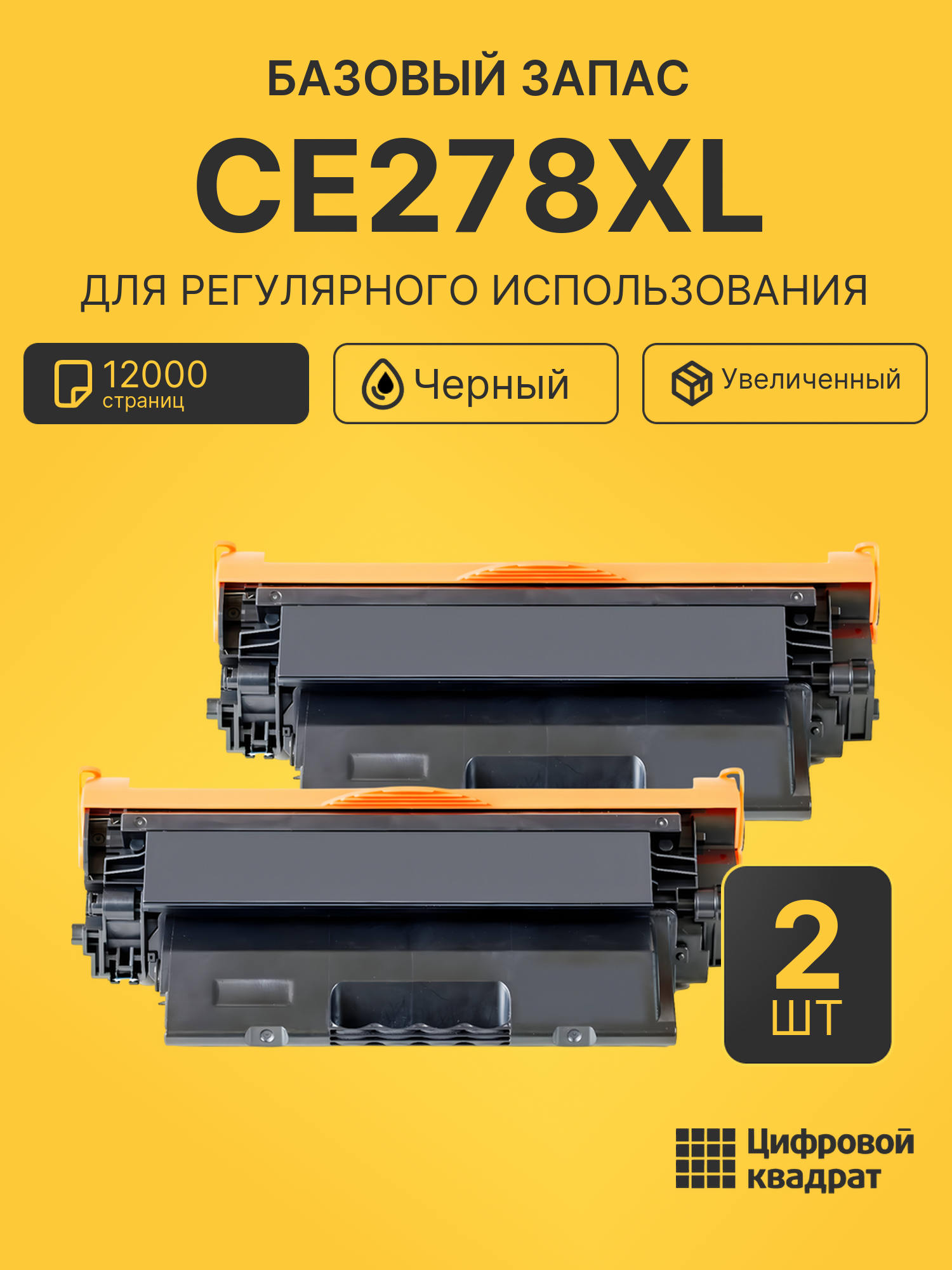 Комплект картриджей CE278XL (2 шт.) на 12000 страниц для принтеров HP LJ Pro P1560, LJ Pro P1566, LJ Pro P1606dn