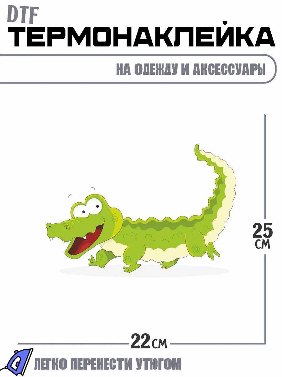 Термонаклейка Веселый крокодил