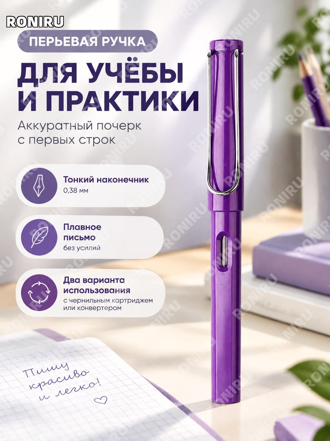 Перьевая ручка для школьников 0,38 мм, фиолетовая пластиковая для письма и чистописания с голым пером для школы
