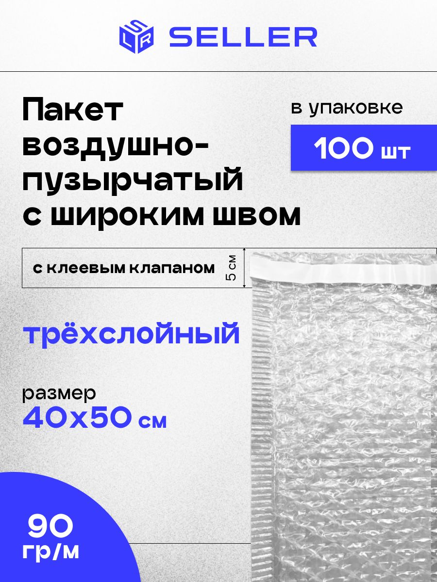 Пакет воздушно-пузырчатый с клеевым клапаном (ВПП, пузырьковый, пупырчатый), 40х50+5 см 100 шт, трехслойный.