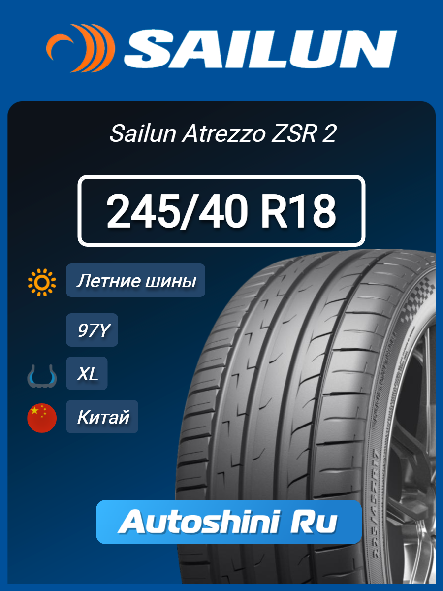 Шины летние Sailun Atrezzo ZSR 2 245/40 R18 97Y XL