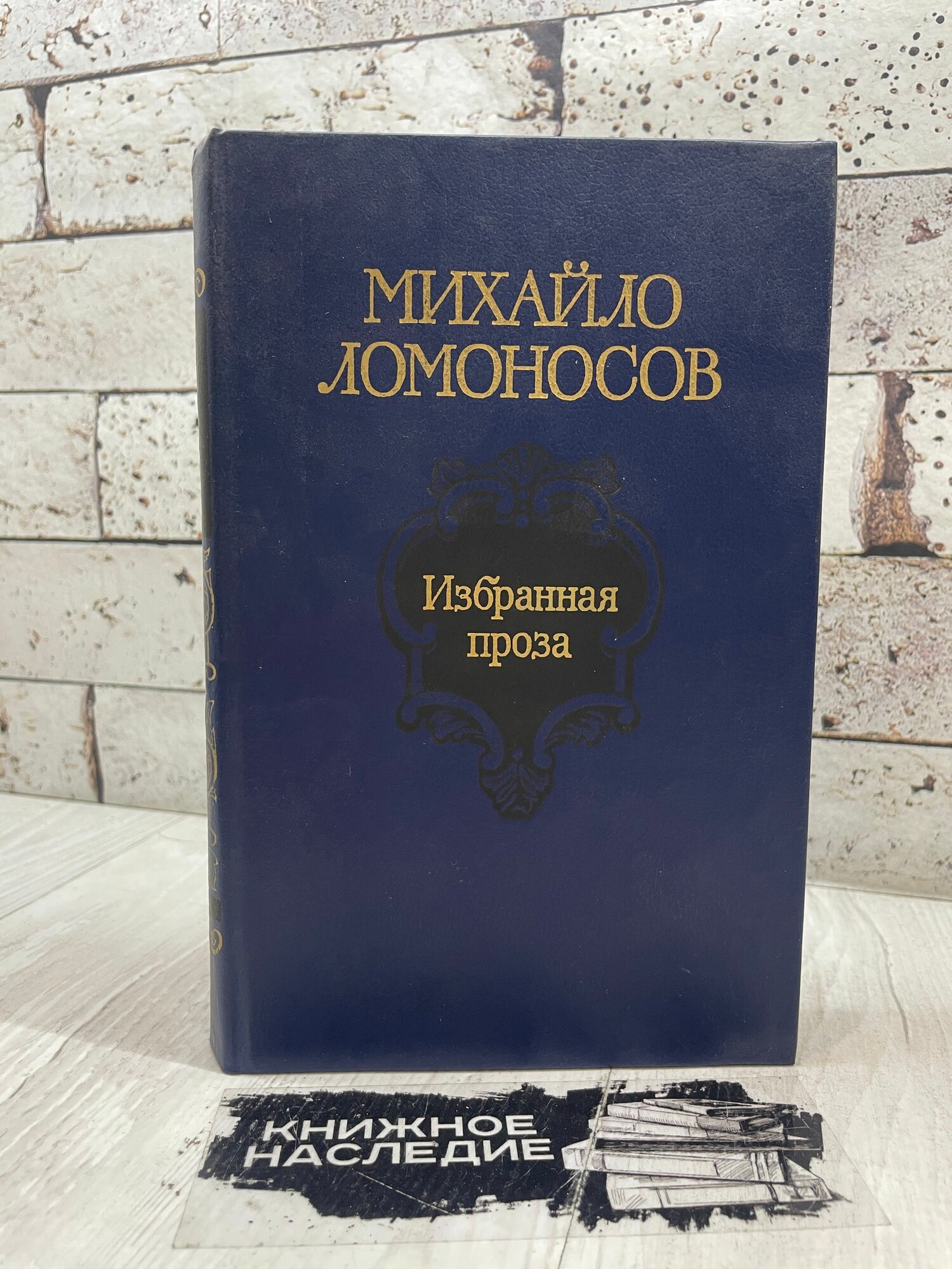 Ломоносов М. Избранная проза. Советская Россия 1986 г