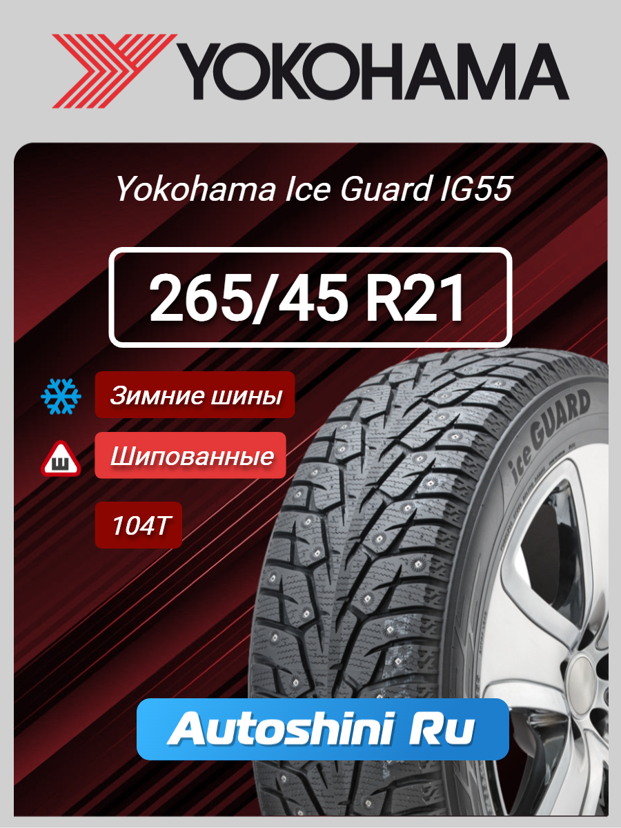 Шины зимние Yokohama Ice Guard IG55 265/45 R21 104T (шип)