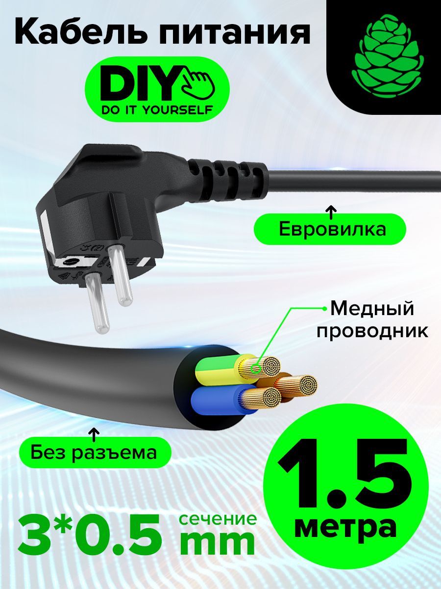 Шнур питания DIY GCR 1,5м без разъёма 3 x 0,5 мм кабель питания евро вилка 220V сетевой, для электрооборудования, черный