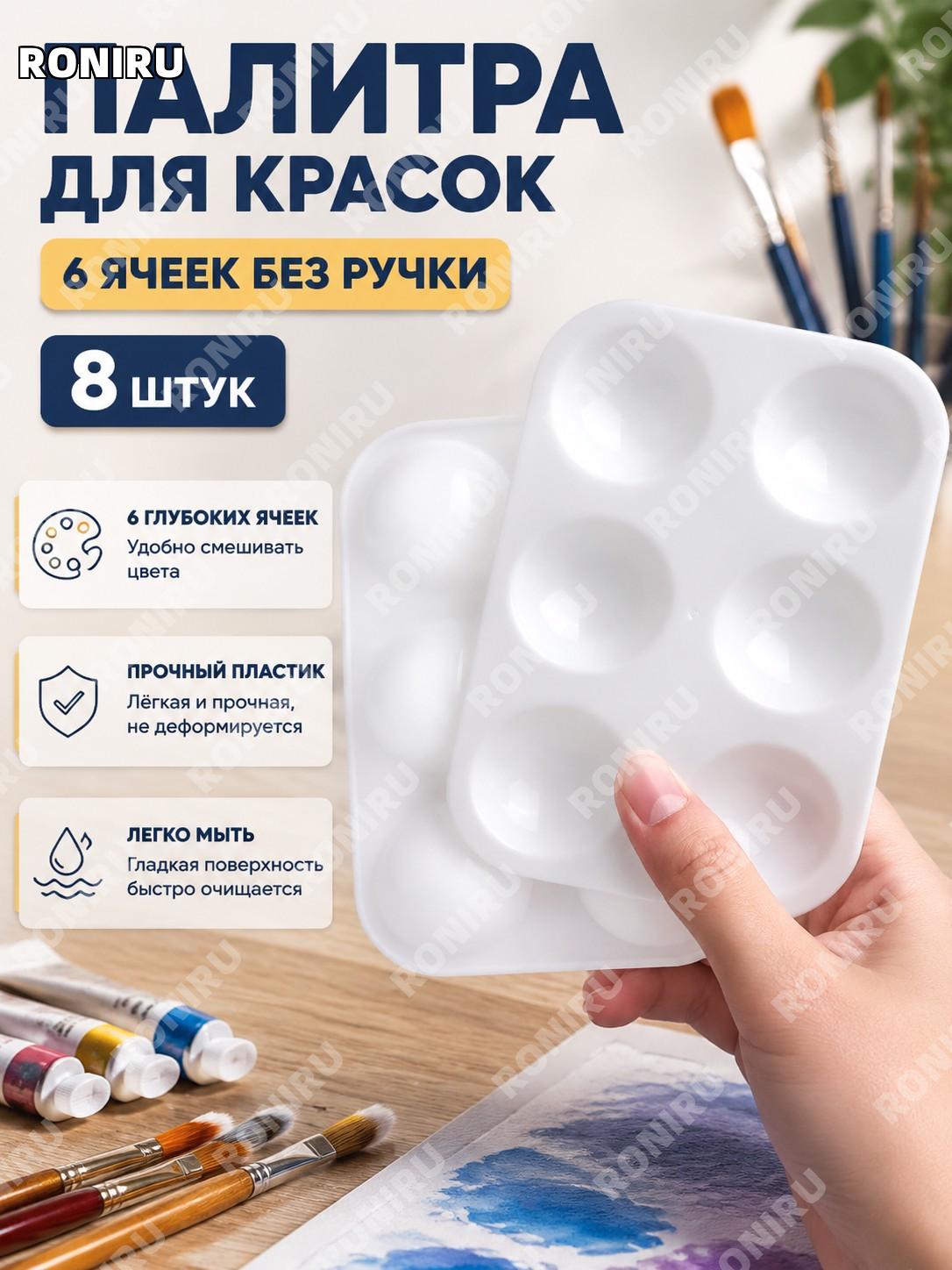 Пластиковая палитра для рисования 6 отверстий без ручки, набор 8 шт, художественная палитра для красок детская