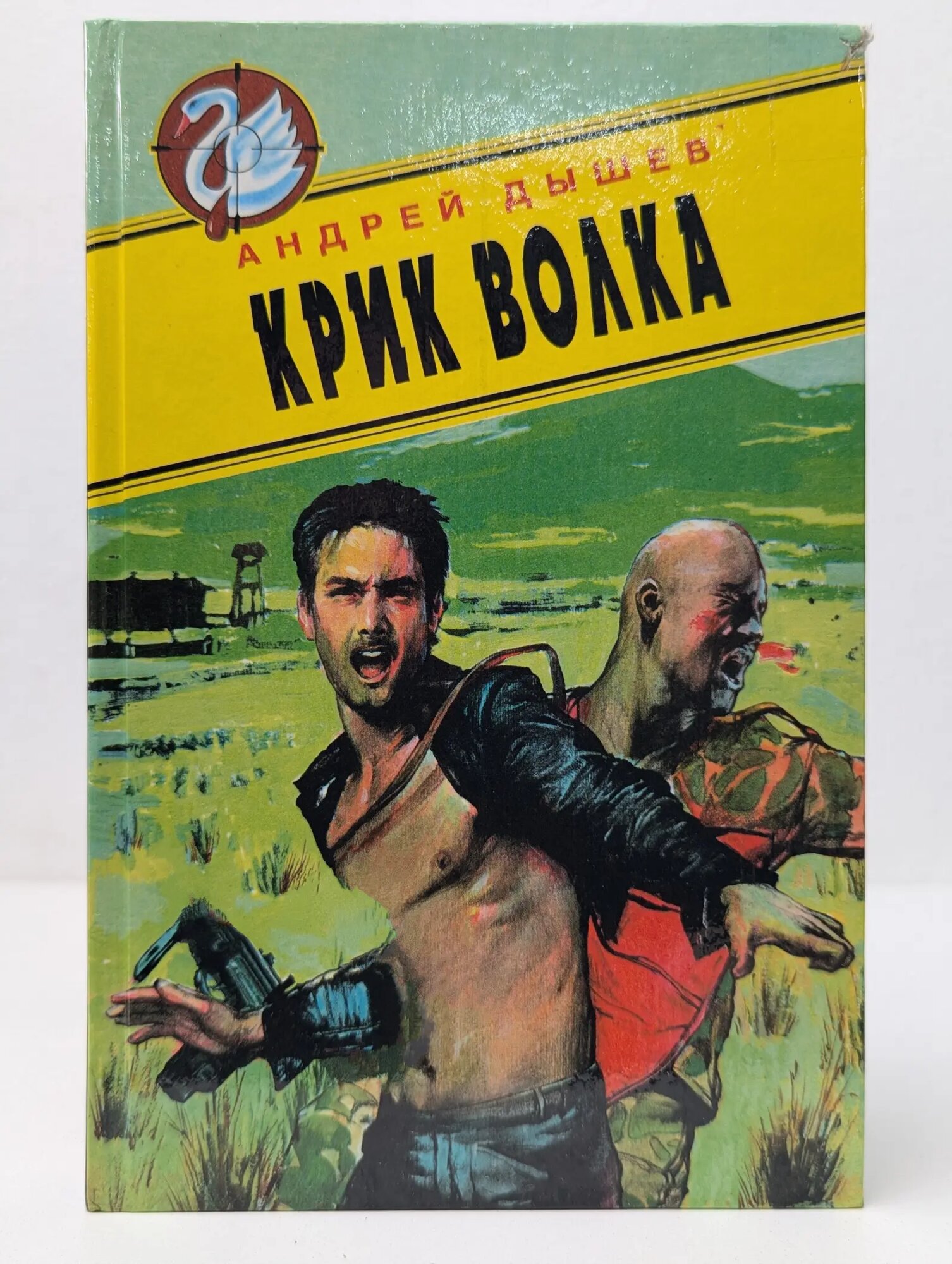 Белый лебедь. Крик волка Дышев Андрей Михайлович 1996