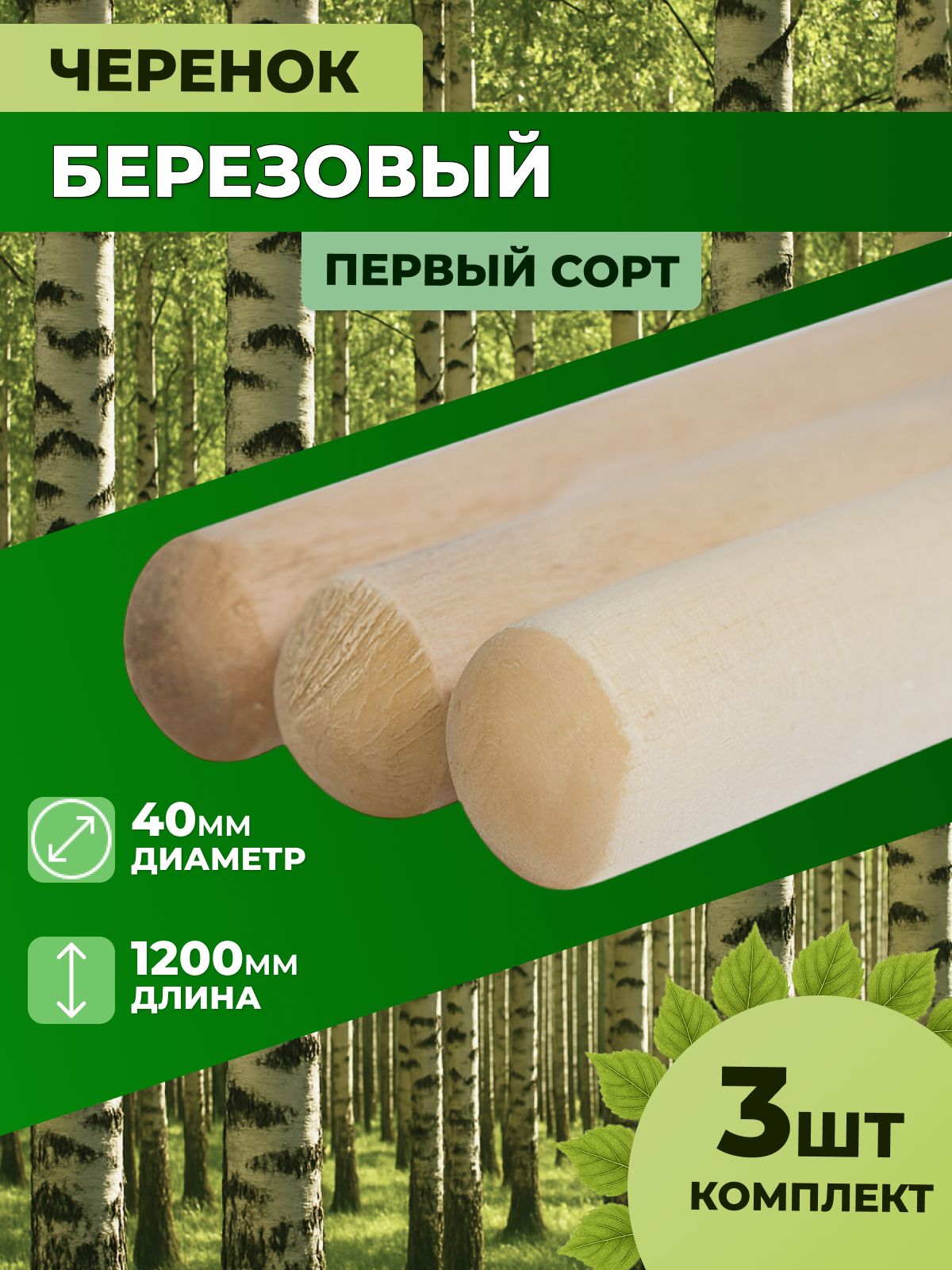 Черенок для лопат вил шлифованный первого сорта, диаметр 38-40 мм (3 шт) рукоятка для садового инвентаря для сада и огорода для дачи
