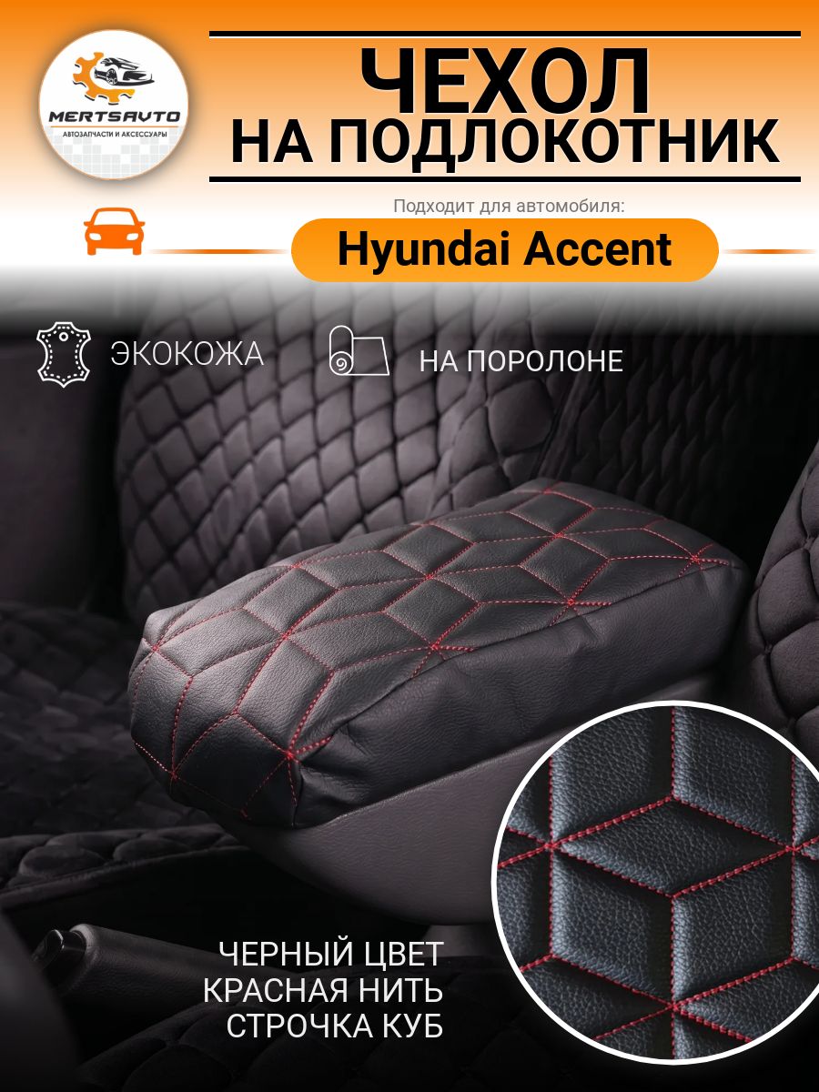 Чехол на подлокотник Хендай Акцент, цвет: черный с красной строкой куб