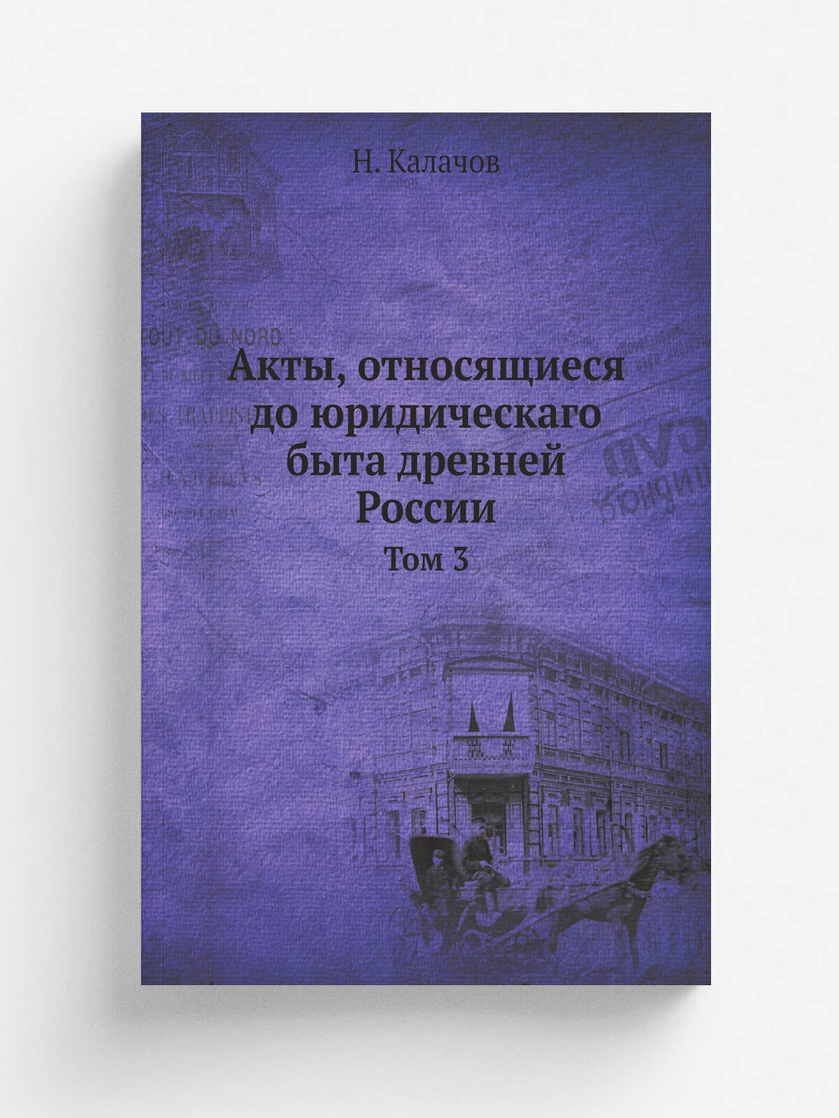 Акты, относящиеся до юридическаго быта древней России. Том 3