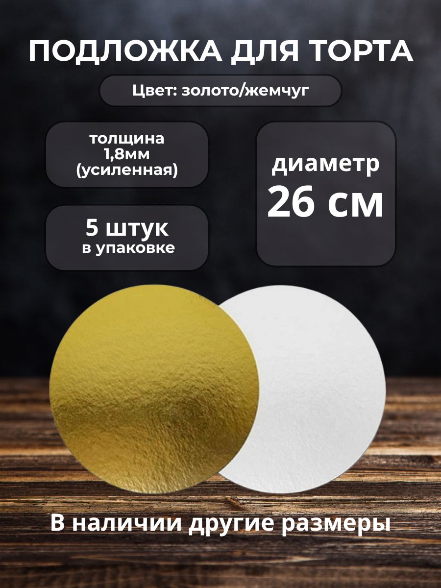 Подложка для торта кондитерская усиленная 26 см 5 шт.