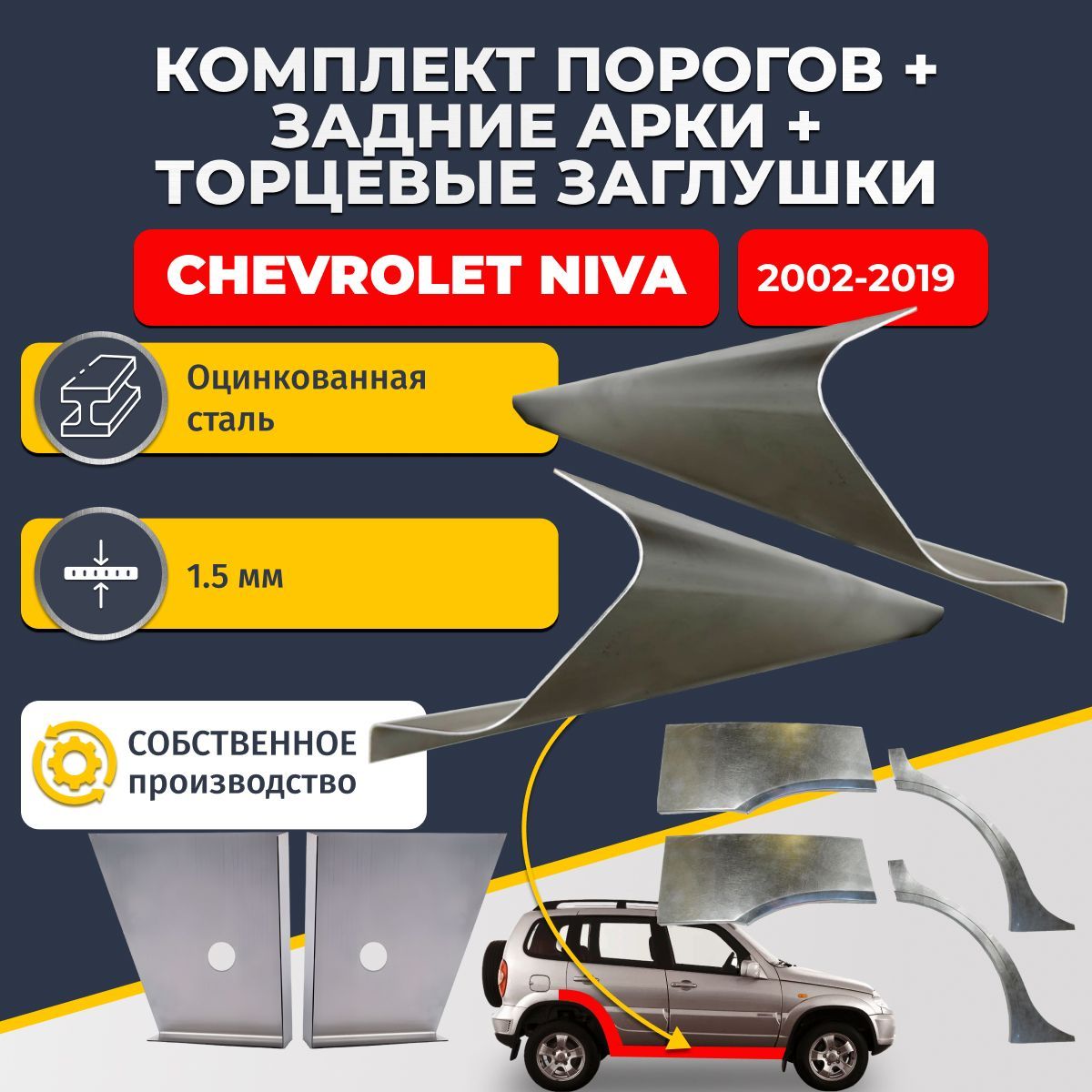 Комплект ремонтных задних арок (0,8 мм) и стандартных порогов (1,5 мм) + торцевые заглушки (1,5 мм) на Chevrolet Niva 2002-2019 (Шевроле Нива). Оцинкованная сталь