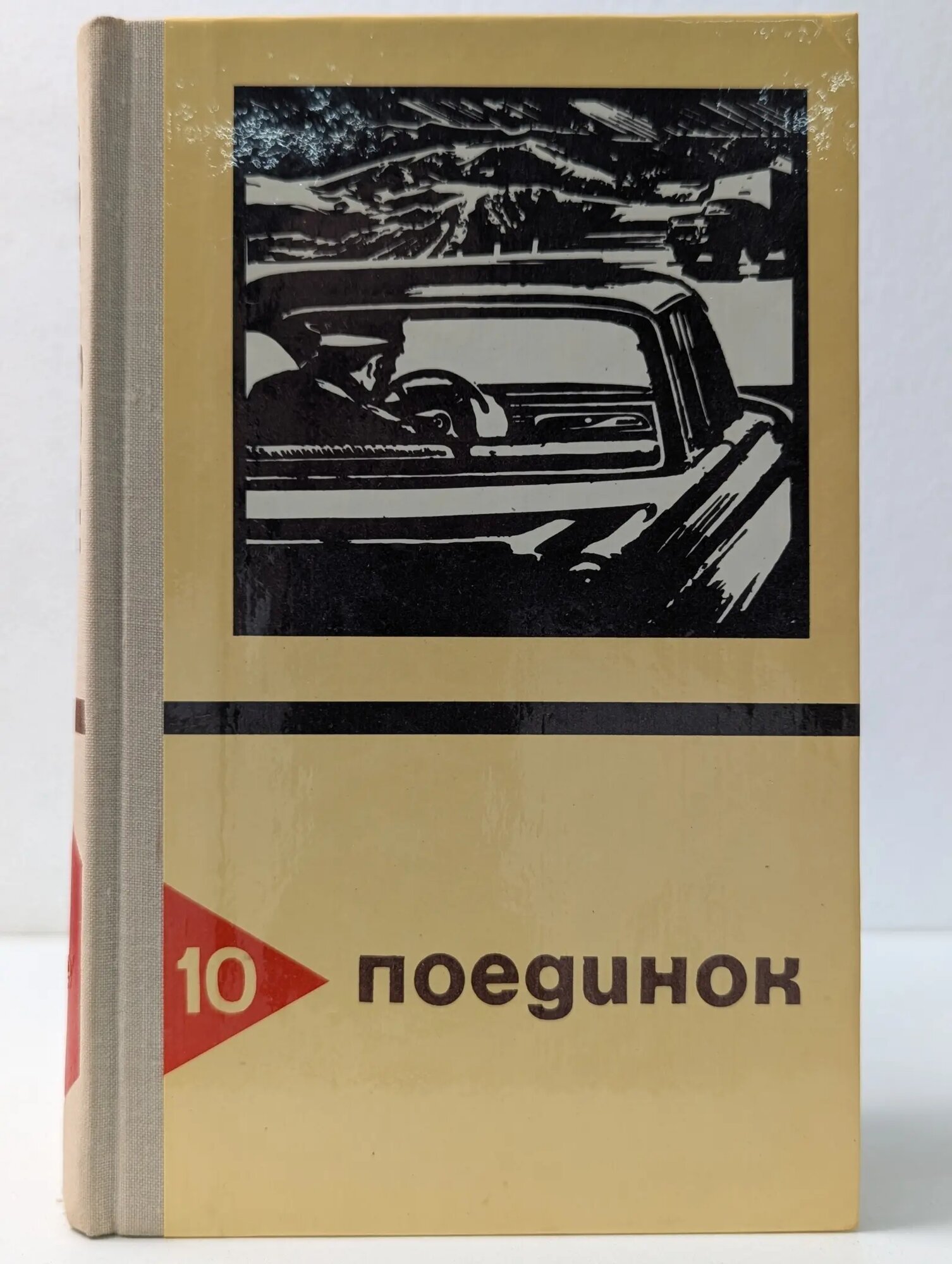 Поединок. Выпуск № 10 Хруцкий Эдуард Анатольевич (сост.) 1984