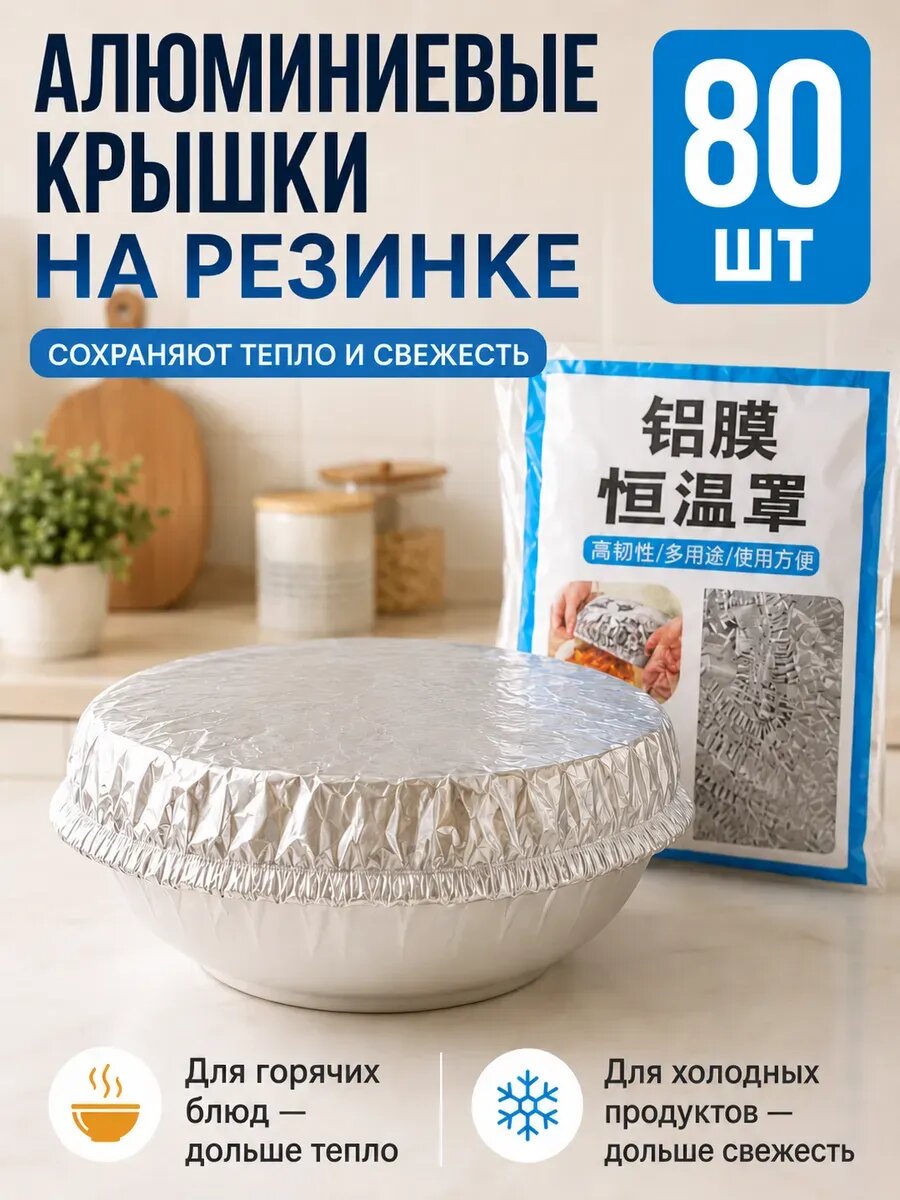 Крышки из фольги на резинке большие 80 шт