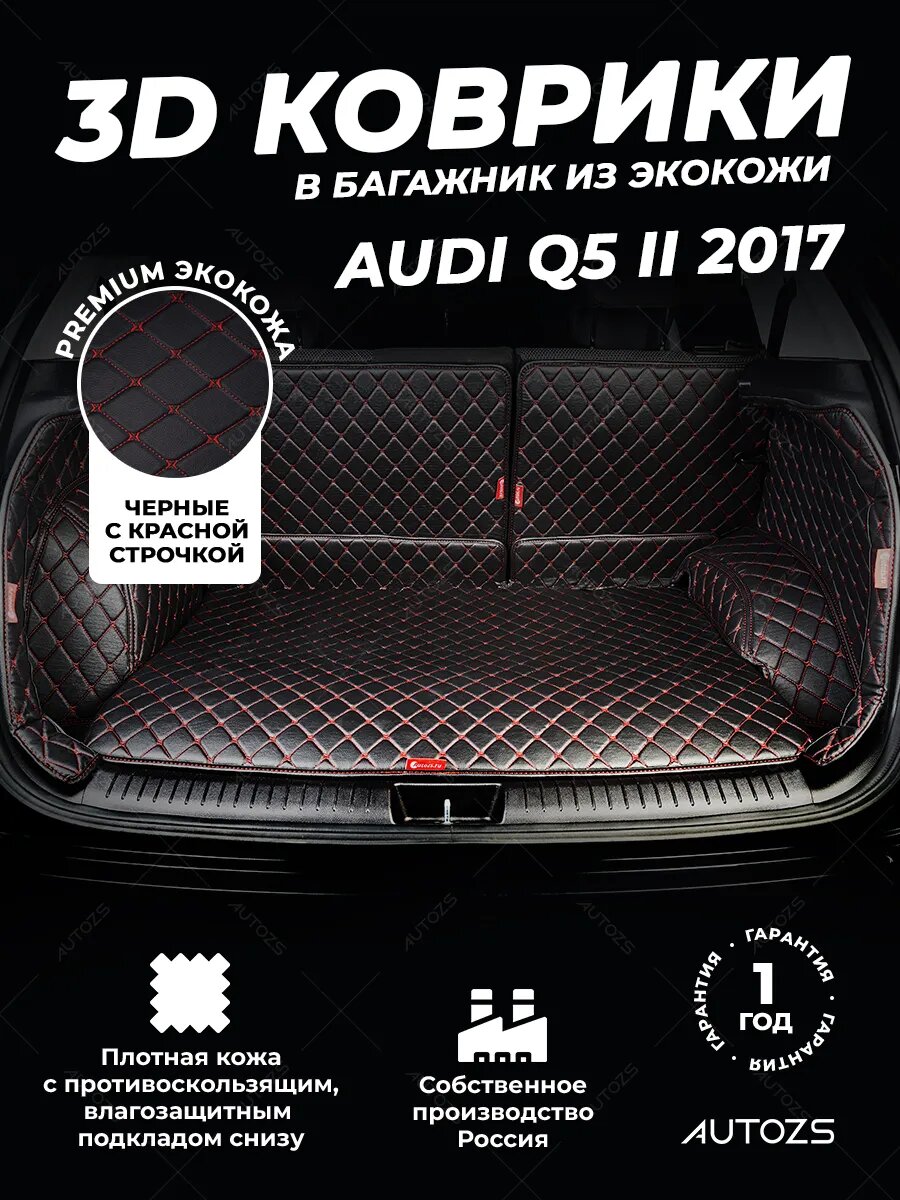Кожаный 3D коврик в багажник чехол Audi Q5 II (2017+) (кроме S-line) Полный комплект (с боковинами) Черный с красной строчкой 3Д ковры в автомобиль