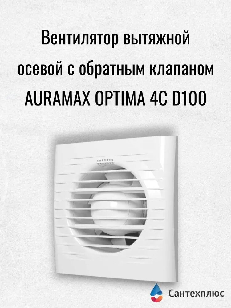 ERA Вентилятор вытяжной осевой с обратным клапаном AURAMAX OPTIMA 4C D100