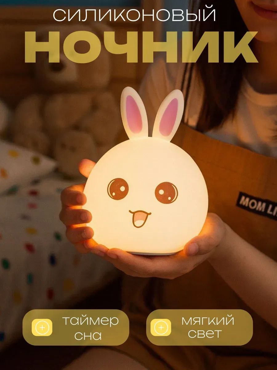 Силиконовый ночник кролик с ушками детский 6 режимов