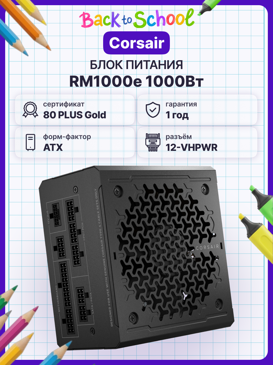 Блок питания для ПК CORSAIR RM1000e 1000W 80+ Gold (CP-9020297-EU)