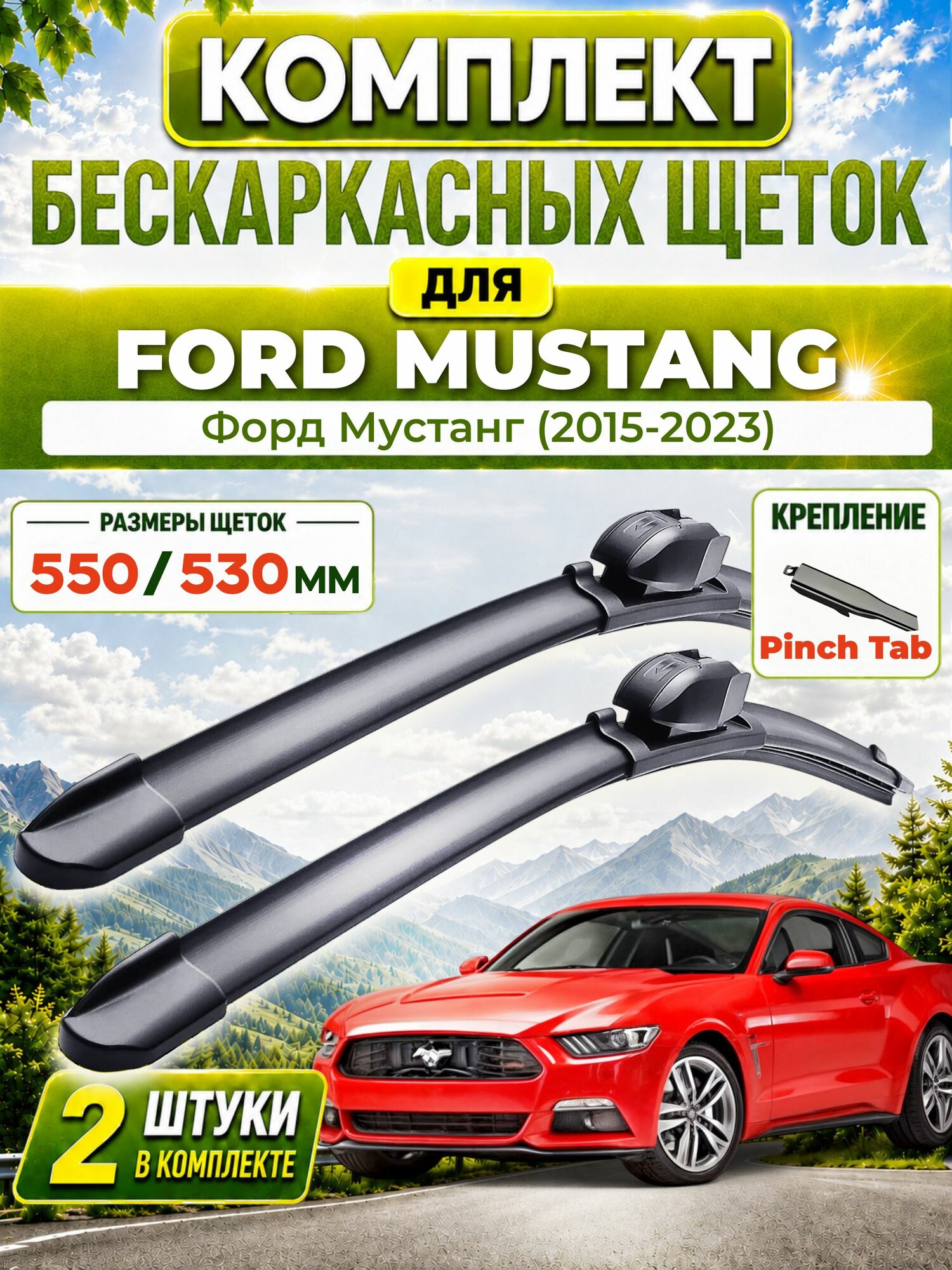 Дворники для Форд Мустанг (2015-2023), щетки FORD MUSTANG