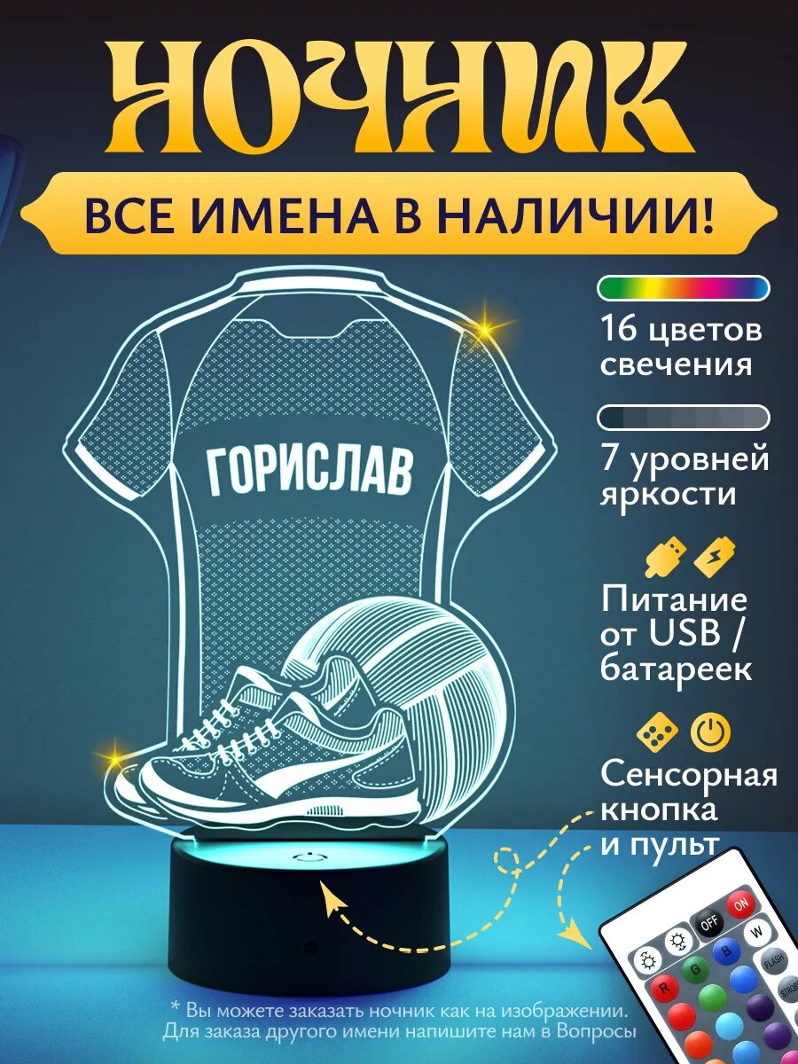 Ночник «Горислав - Волейбольная форма»