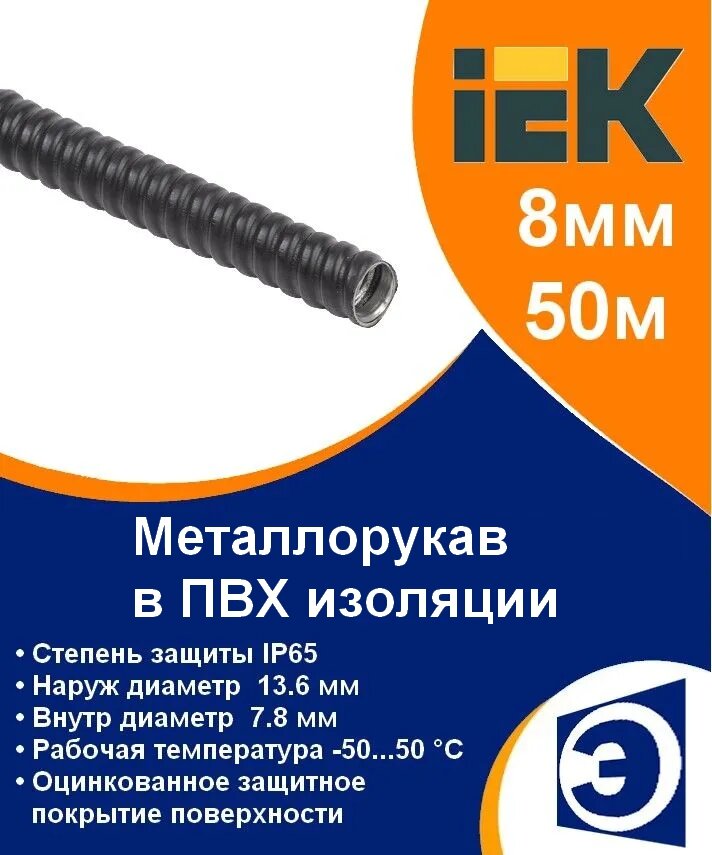 Металлорукав в ПВХ изоляции Р3-ЦПнг-08 черный (50м) IEK