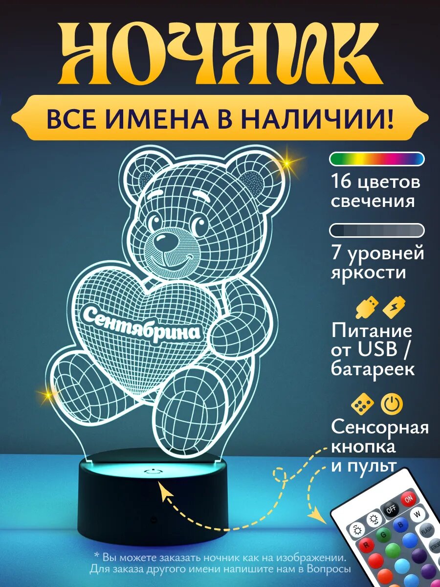 Ночник «Сентябрина - Медвежонок»