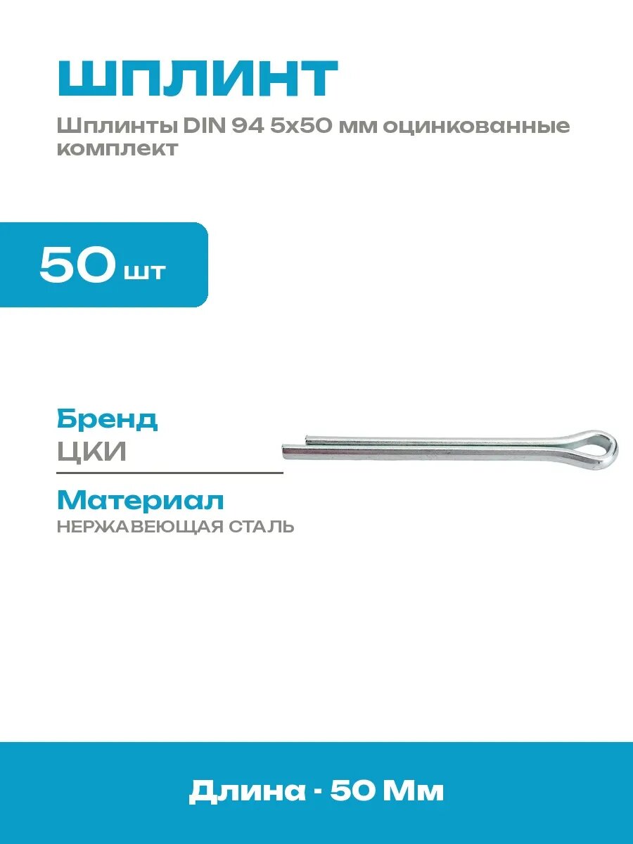Шплинт стопорный 5х50 мм DIN 94 оцинкованный упаковка 50 шт