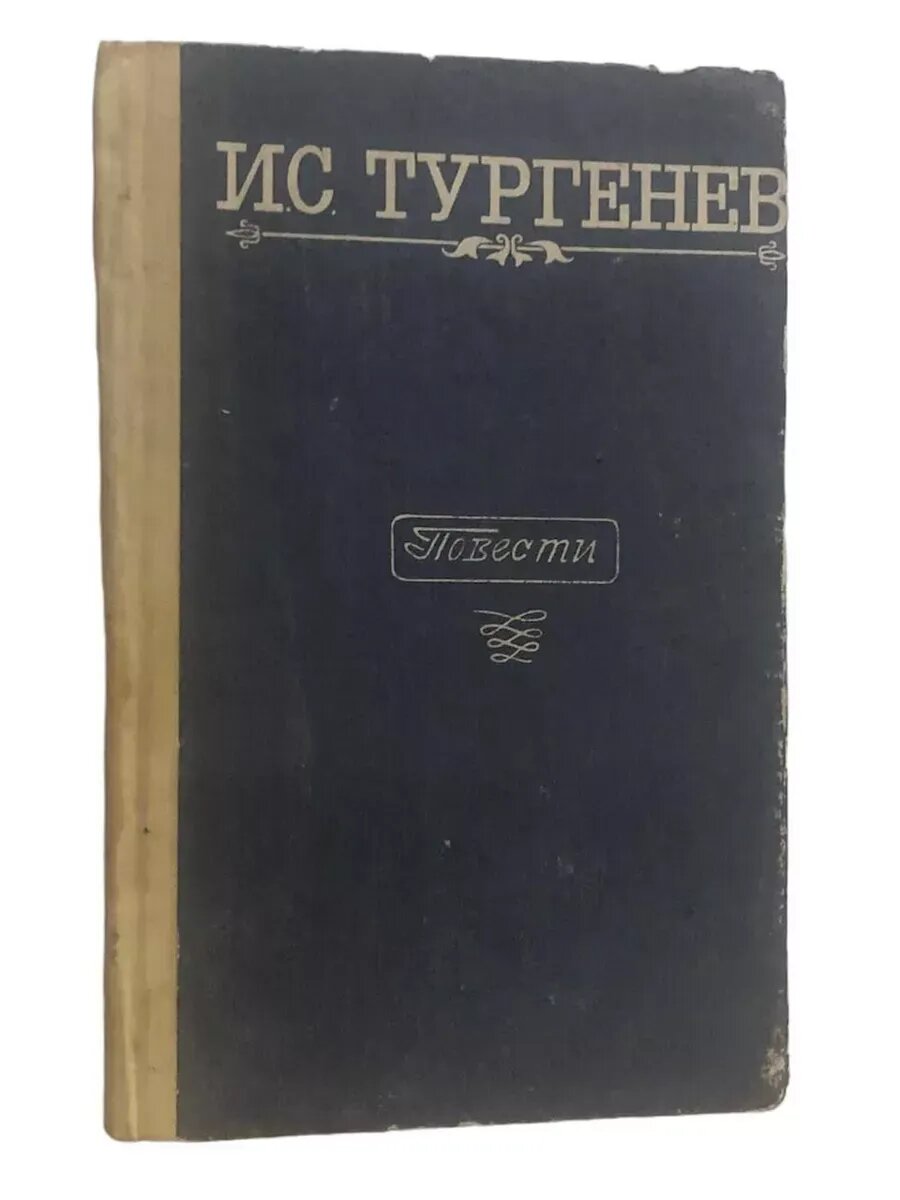И. С. Тургенев. Повести. 1977