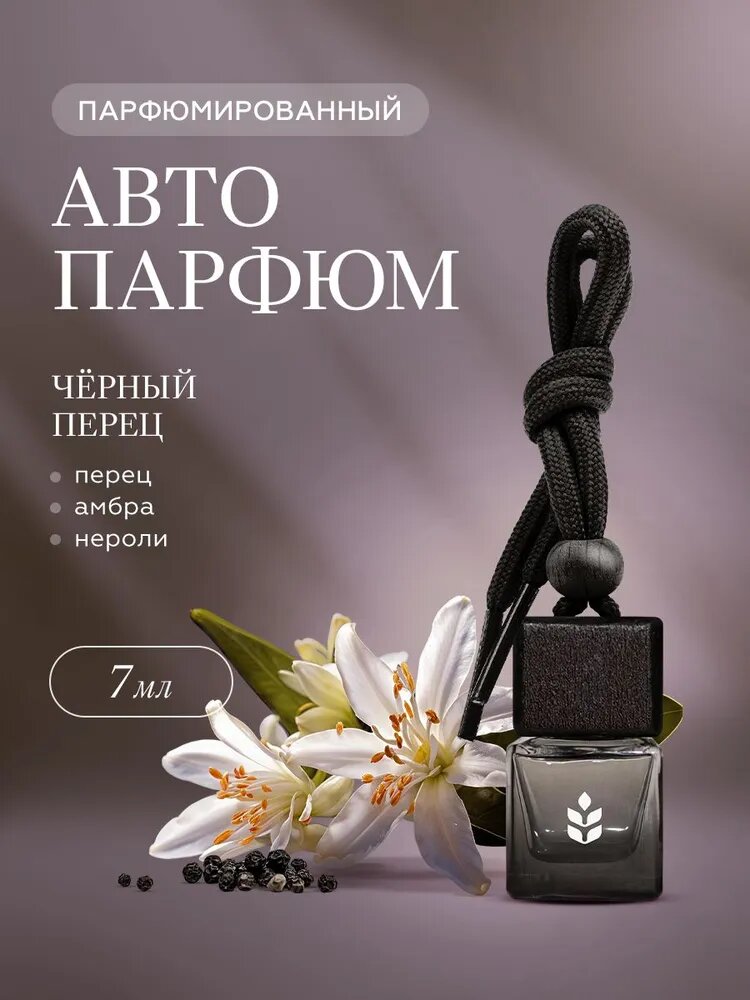 Овсянников Ароматизатор для автомобиля Черный перец, 7 мл