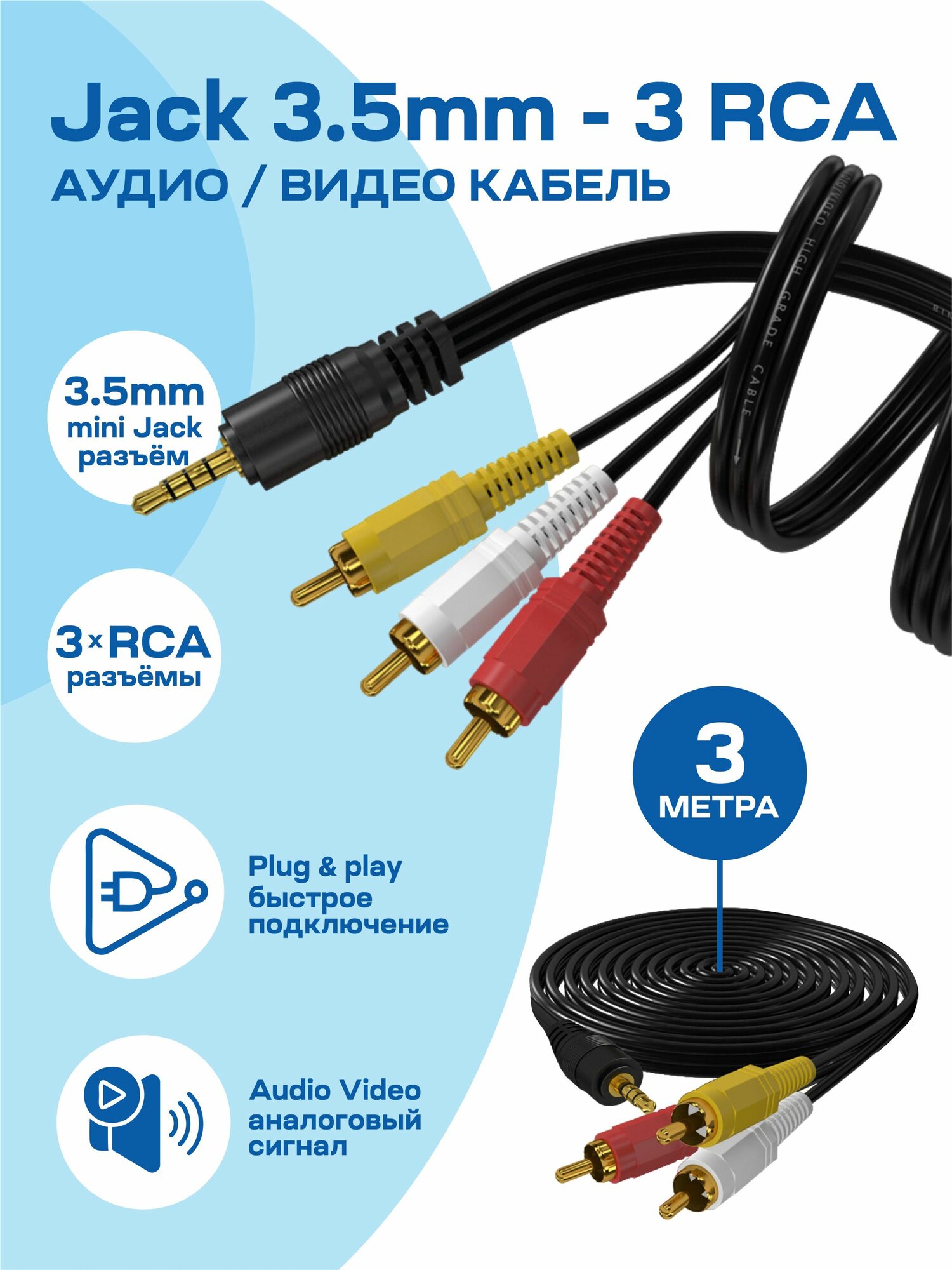 Jack 3.5 - 3 RCA кабель, 3.5 джек на 3 тюльпана 3 метра