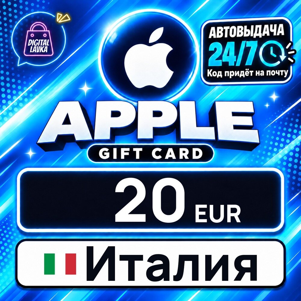 Apple Gift Card Италия · EUR 20 — карта оплаты, цифровой код пополнения счёта, моментальная доставка