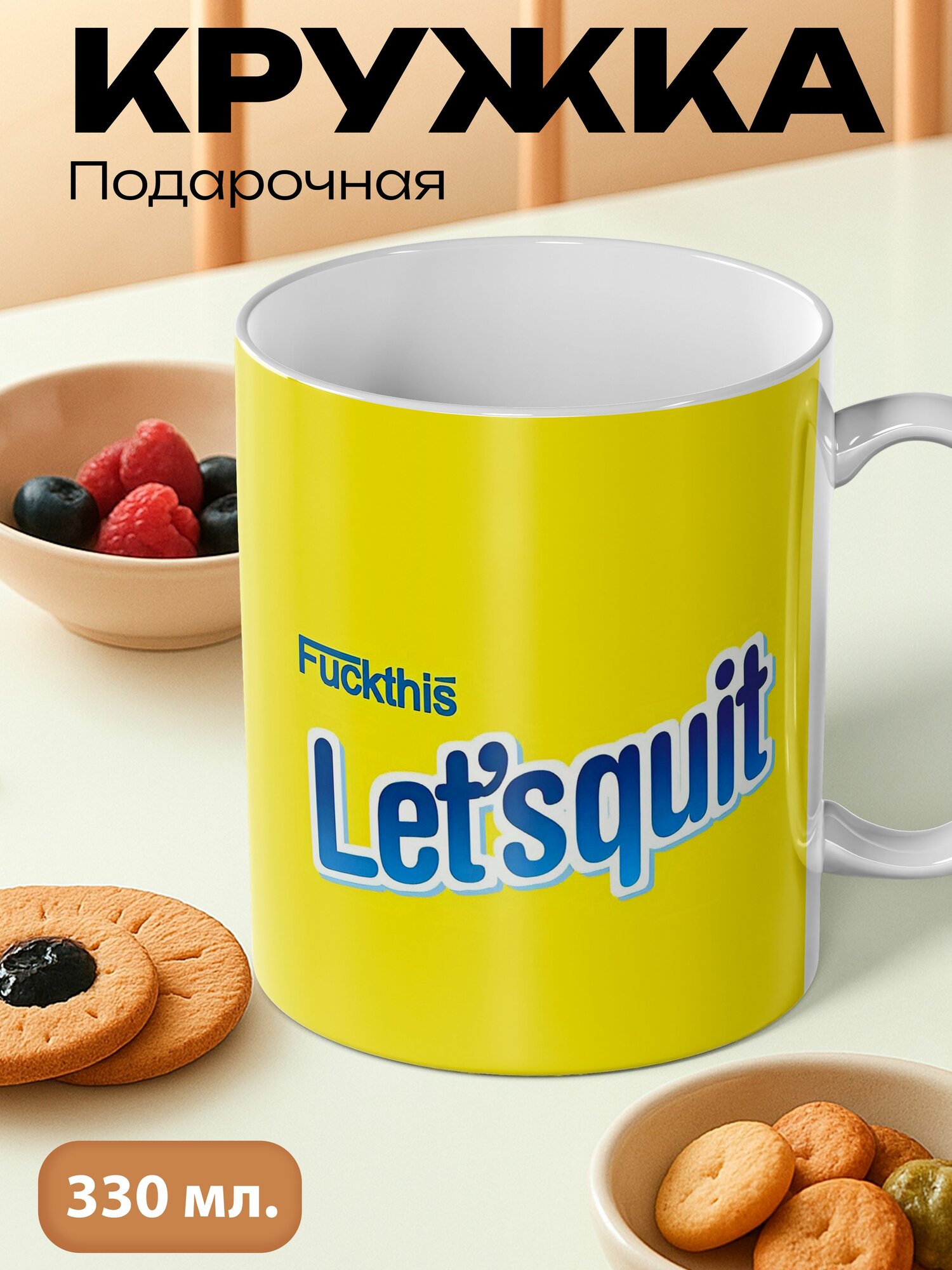 Кружка мем Let'squit