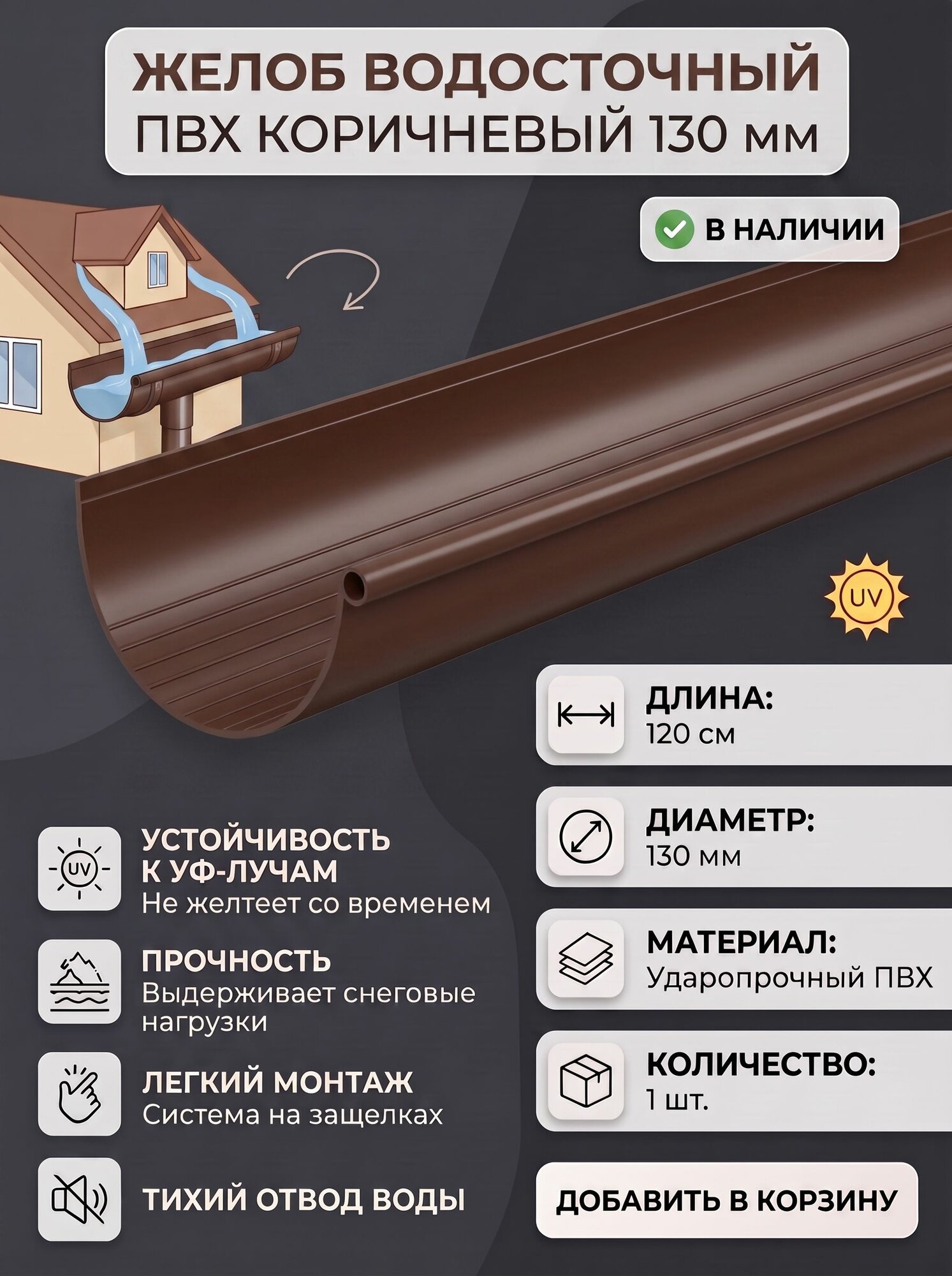 Желоб водосточный 130 мм длиной 120 см, коричневый, 1 штука