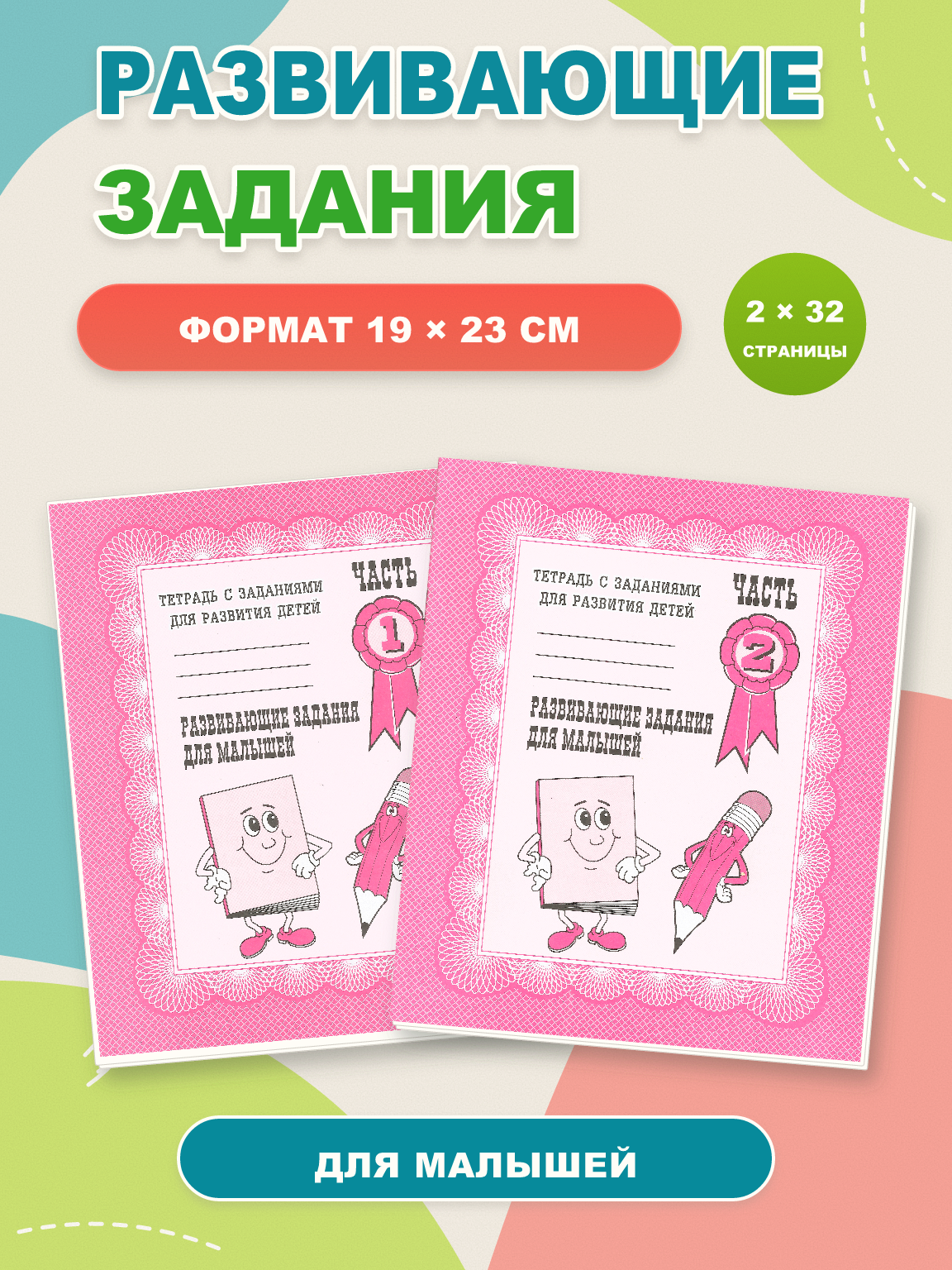 Рабочие тетради. Развивающие задания для малышей. 2 части