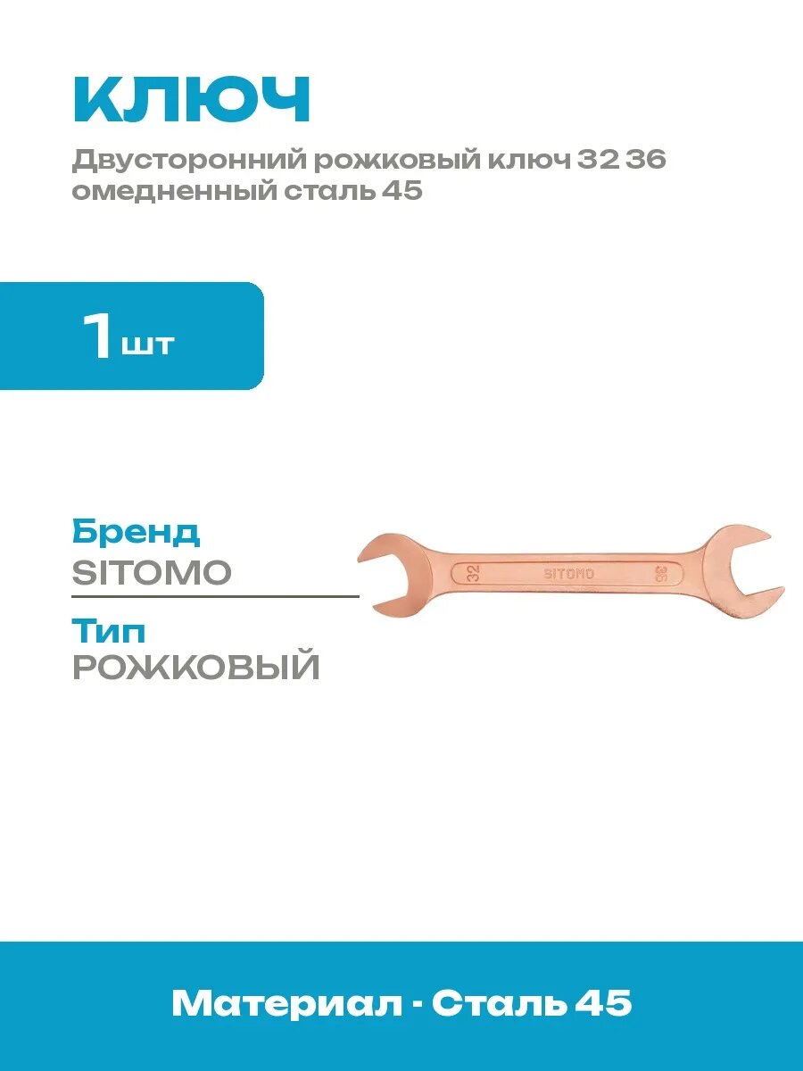 Ключ 32 36 омедненный 310 мм рожковый профессиональный