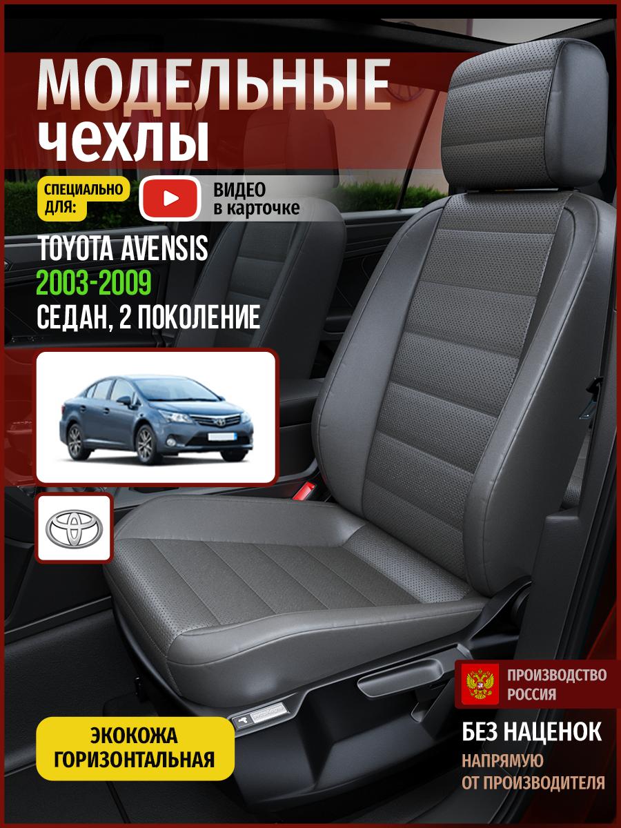 Чехлы Тойота Авенсис (Toyota Avensis) 2003-2009 2 седан Экокожа Серый 4949AV908FT Чехлы. ру