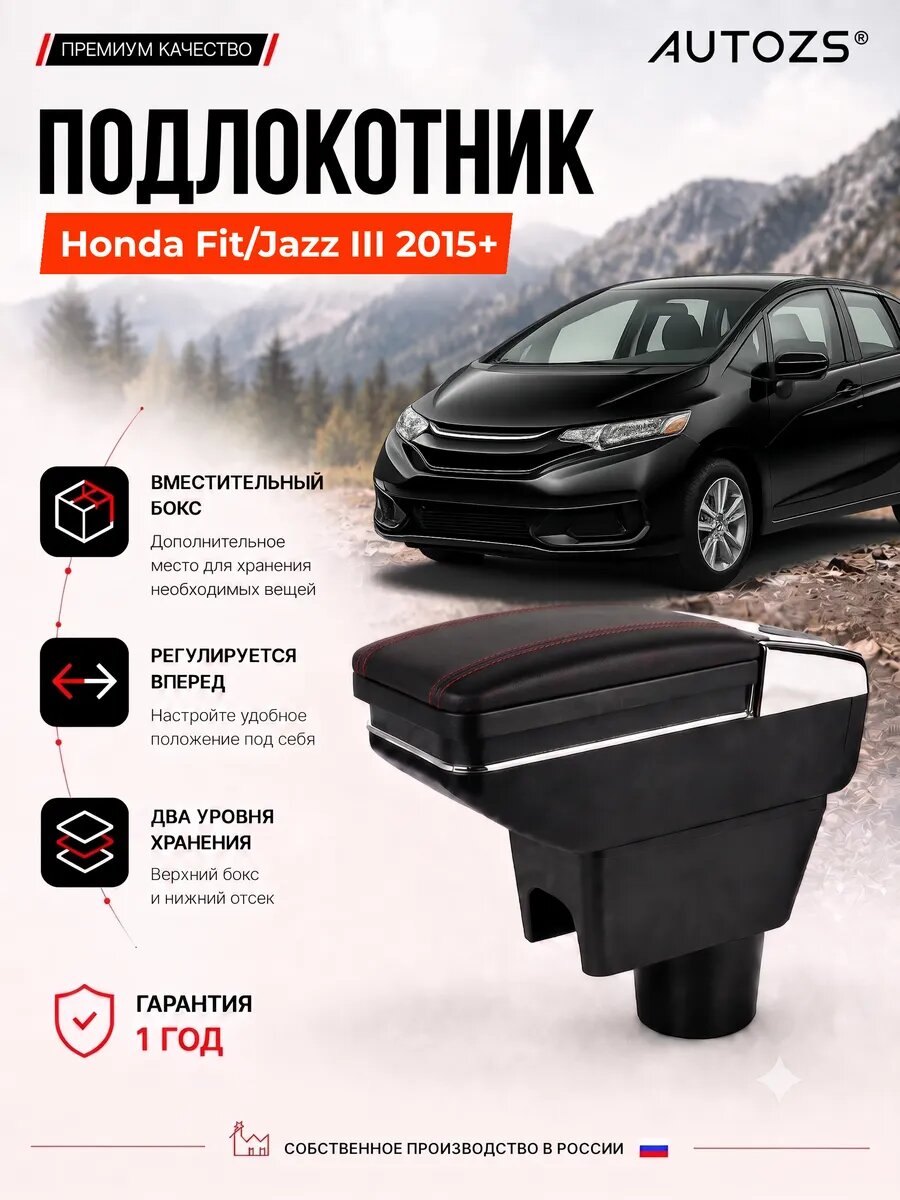 Подлокотник для Honda Fit/Jazz III 2015+ без USB, красная строчка