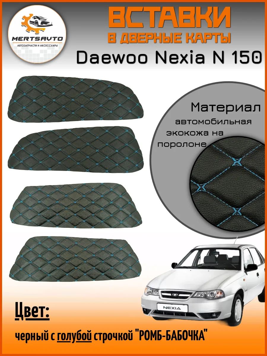 Вставки в дверные карты на Daewoo Nexia 150, черный с голубой строчкой ромб бабочка