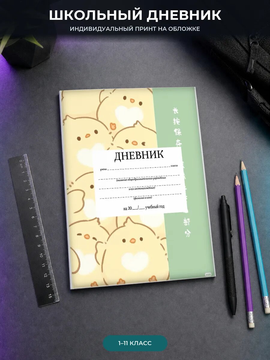 Школьный дневник с милыми персонажами