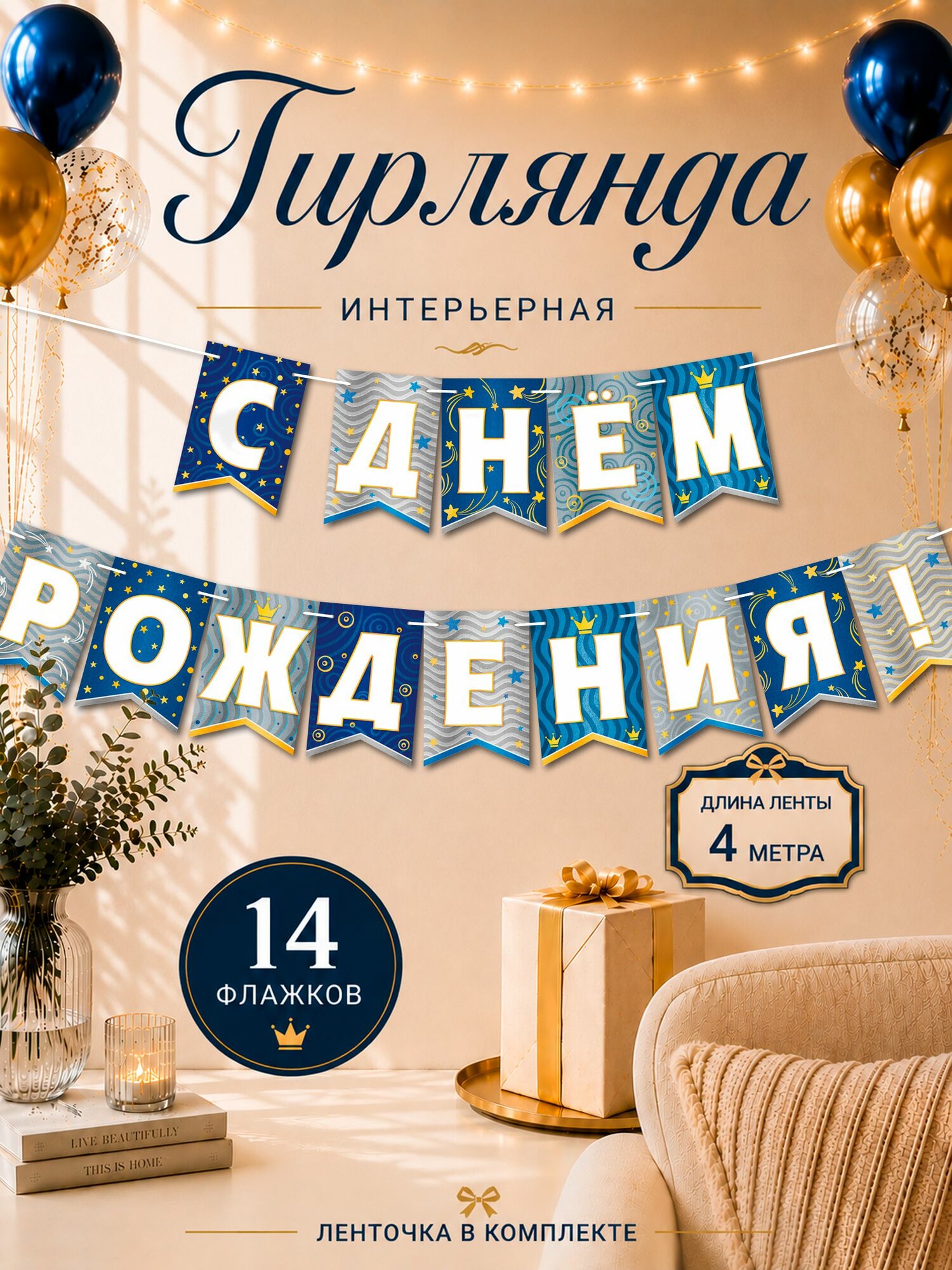 Растяжка - гирлянда С Днём Рождения